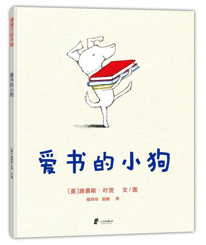 爱书的小狗 路易斯·叶茨 著,杨玲玲 彭懿 译【书】