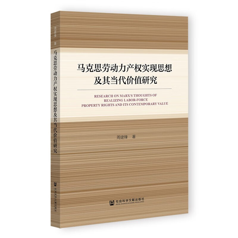 马克思劳动力产权实现思想及其当代价值研究