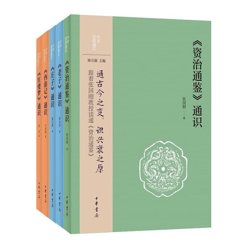 中华经典通识全5册 中华书局 资治通鉴+西游记+红楼梦+老子+庄子通识 标准 默认1 准 默认1