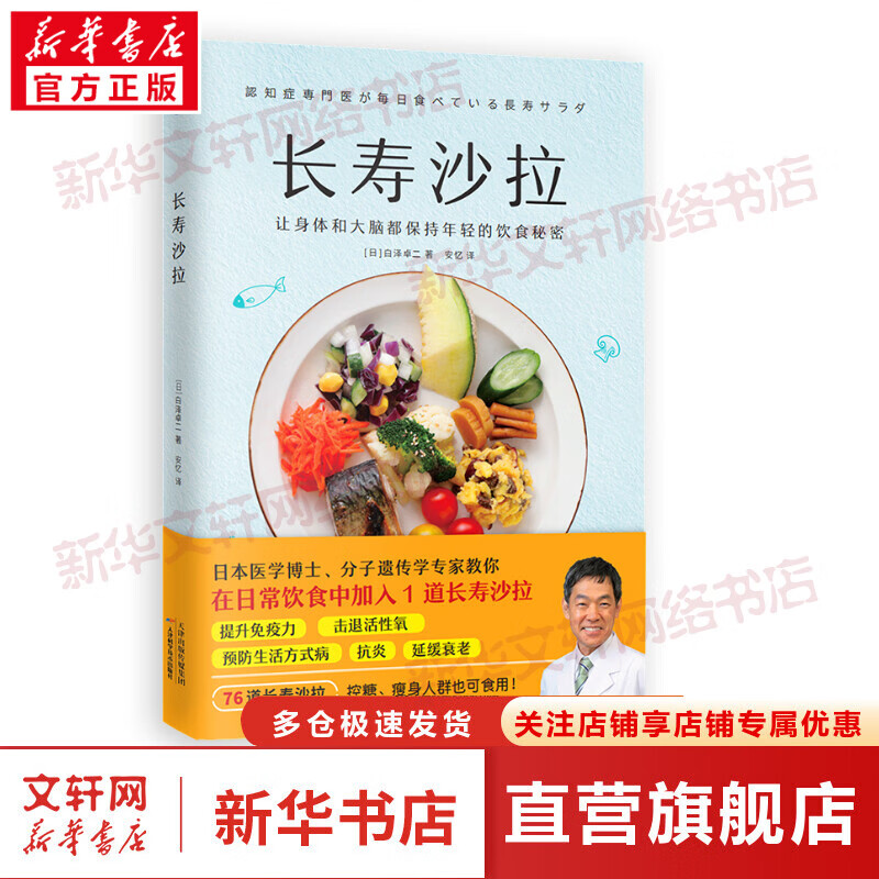 长寿沙拉（外版） 让身体和大脑都保持年轻的饮食秘密 76道长寿沙拉 [日]白泽卓二 提升免疫力预防生活方式病延缓衰老 控糖瘦身也可食用 天津科学技术出版社 图书