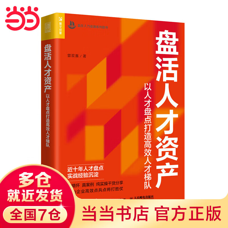 盘活人才资产：以人才盘点打造高效人才梯队