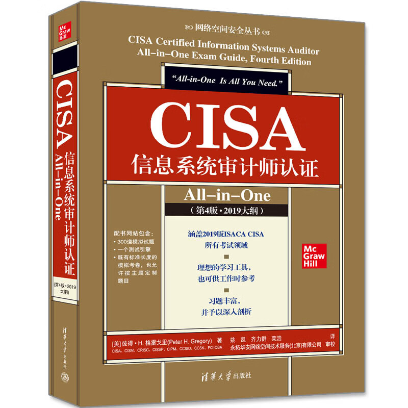 CISA信息系统审计师认证All-in-One（第4版·2019大纲）