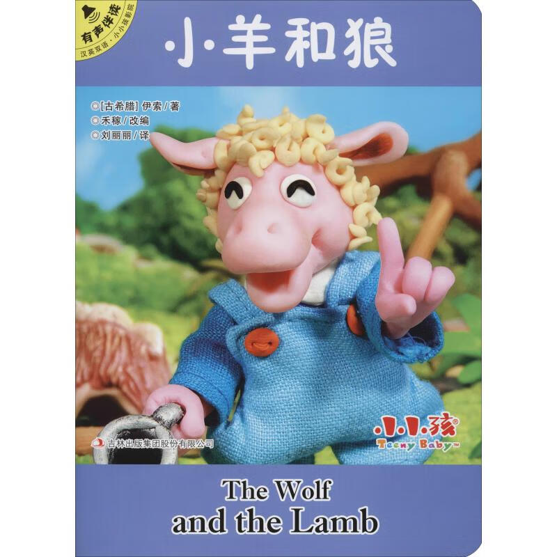 小羊和狼 儿童书籍