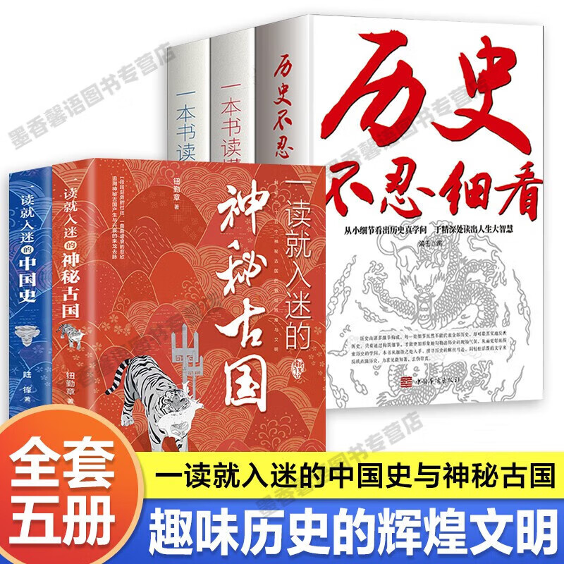 【官方！京东配送】一读就入迷的中国史+一读就入迷的神秘古国1+2套装全2册 读就上瘾的中国史趣说中国史明朝那些事儿简读懂历史近代史通史类书籍 全5册 入迷的中国史+神秘古国+