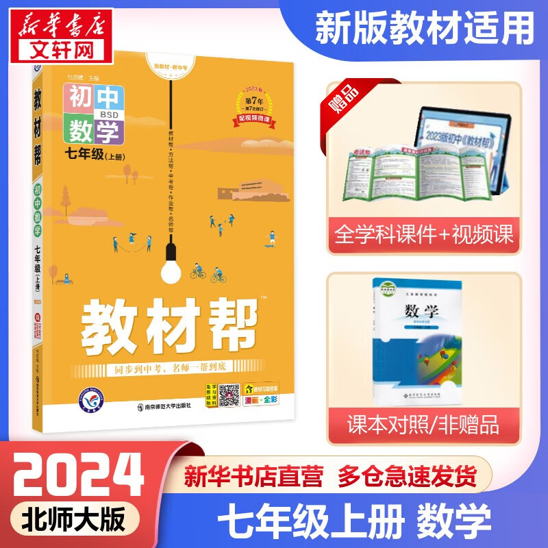【科目自选】教材帮七年级上册 2024新版 2023秋季可用 初中一年级七年级上册 数学 北师版 BSD