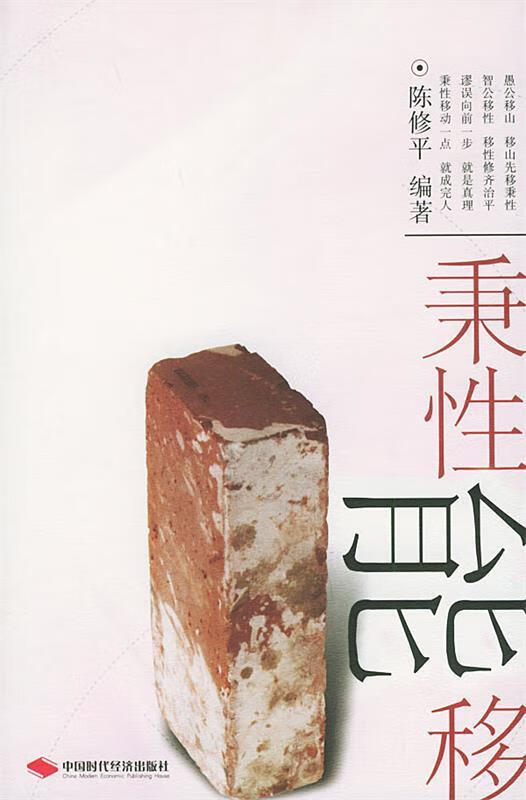 秉性能移