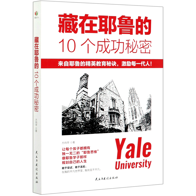 藏在耶鲁的10个成功秘密