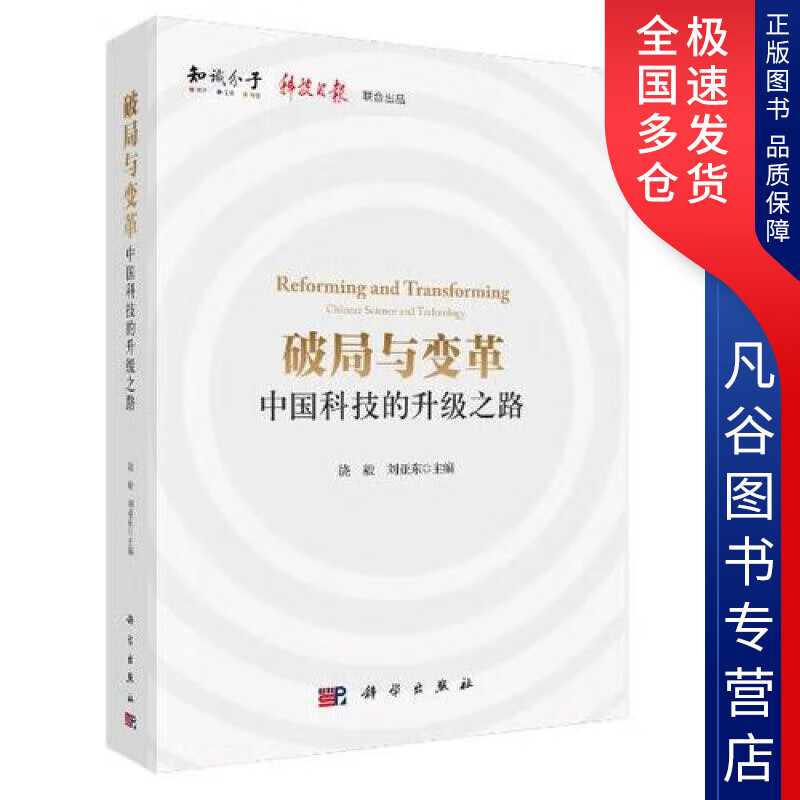 【书】破局与变革 中国科技的升级之路