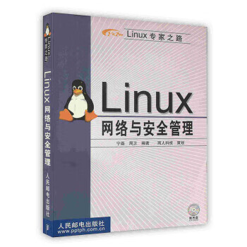 Linux网络与安全管理 宁磊,周卫 9787115097897