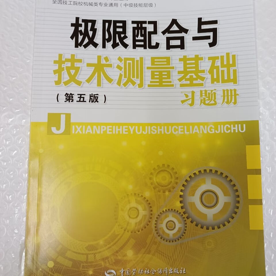 极限配合与基础第五版习题册宋文 中国劳动保障