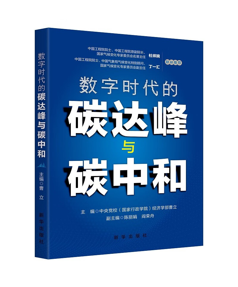 数字时代的碳达峰与碳中和