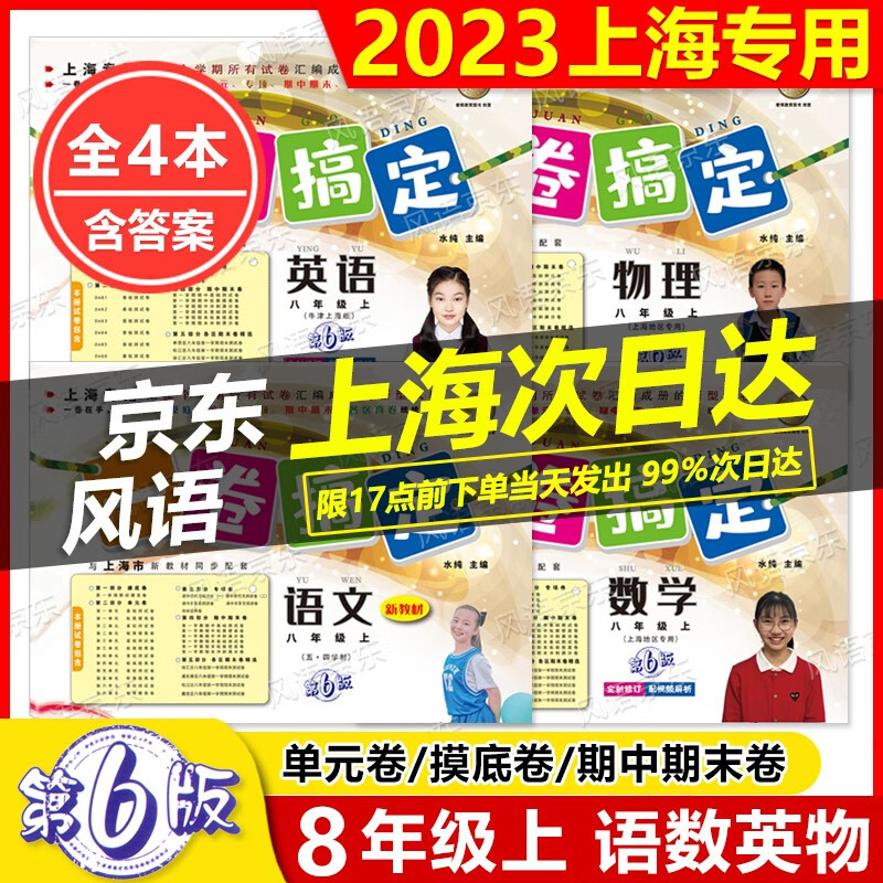 2023新版 上海市 一卷搞定 8年级上 第6版 语文+数学+英语+物理 八年级第一学期 配套上海教材 含参考答案 单元卷+期中期末卷 套装4本 语文+数学+英语+物理