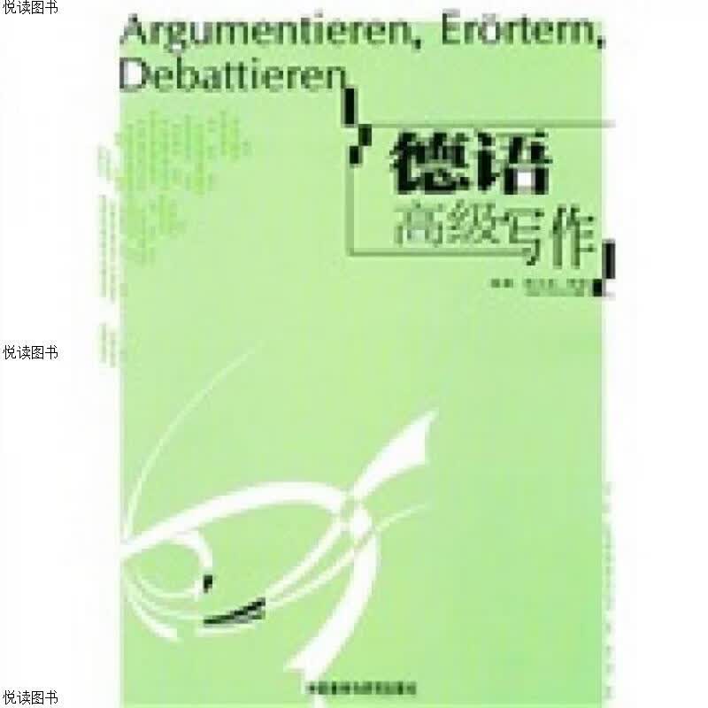 德语高级写作