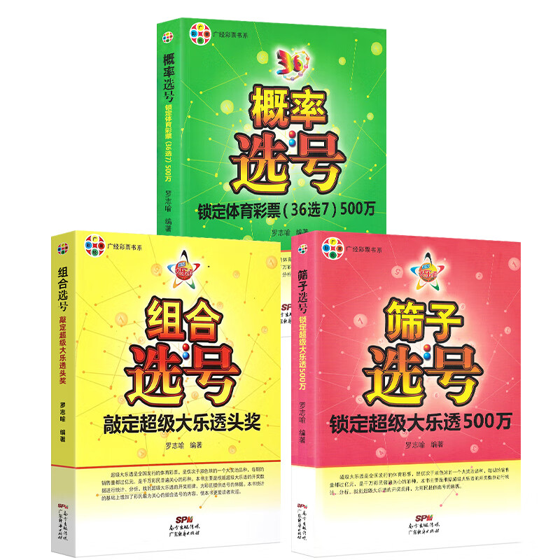 【彩民选号多本装】彩票书籍 胆拖拖出大乐透500万 敲定超级大奖 大乐透的开奖规律 双色球 大乐透 彩票书 体育彩票 彩票快速预测 中大奖 破译双色球 投注概率选号 筛子选号 组合选号 选号【组合+筛