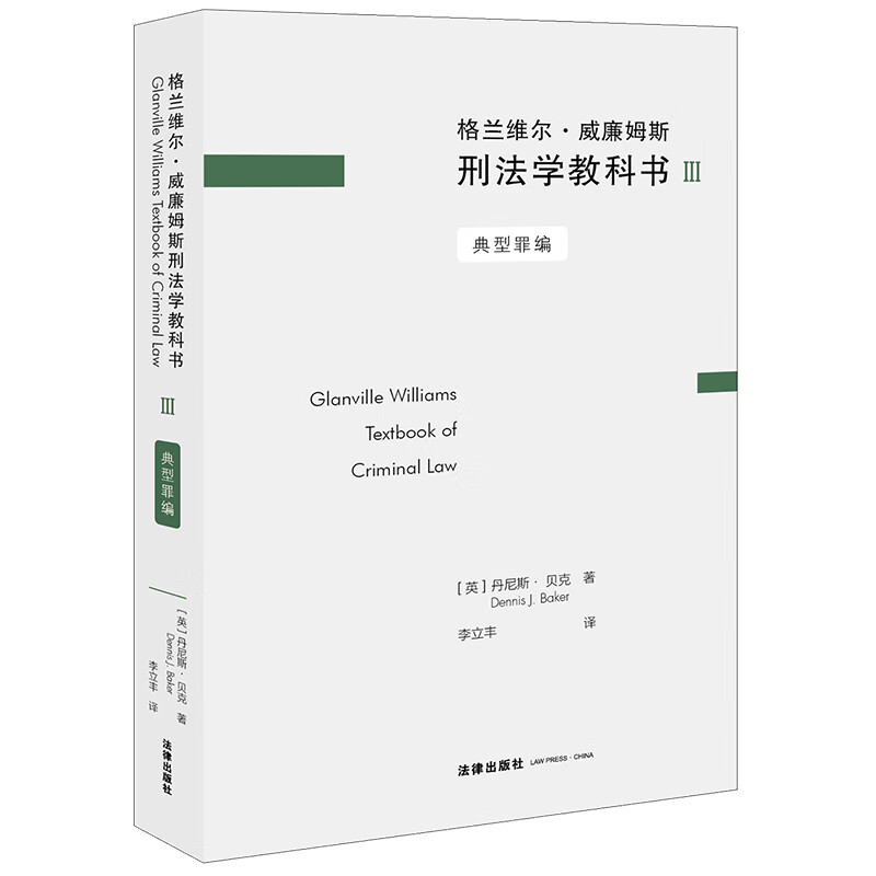 格兰维尔·威廉姆斯刑法学教科书III：典型罪编