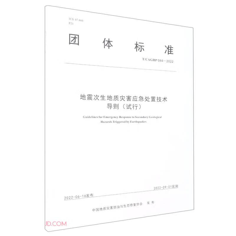地震次生地质灾害应急处置技术导则