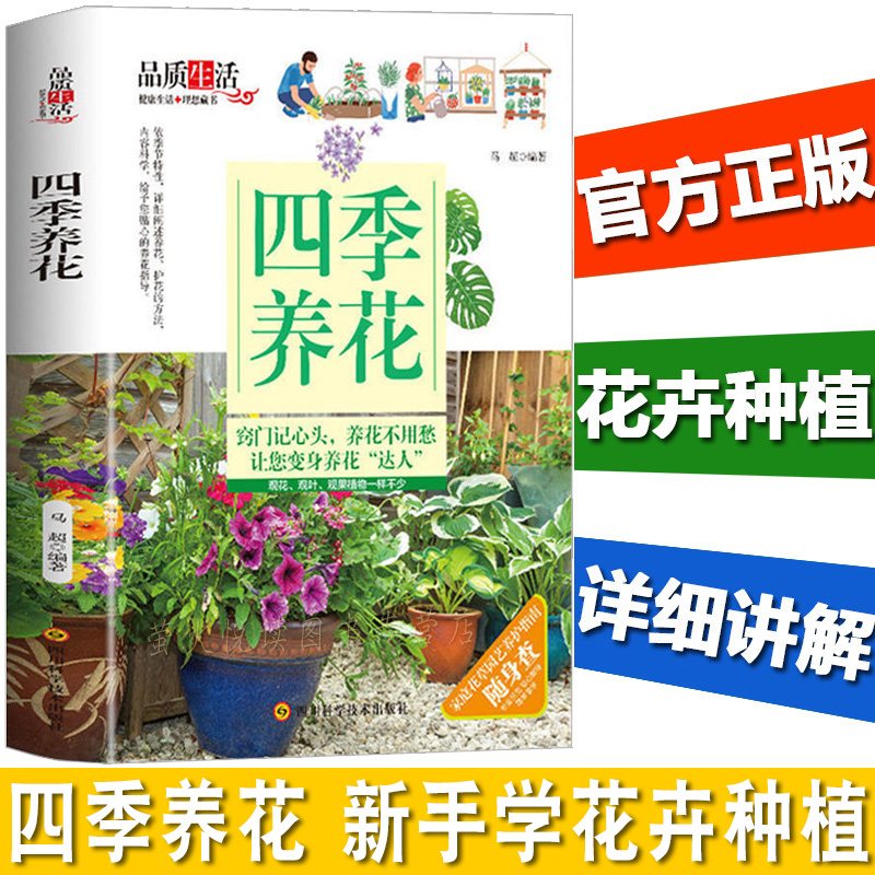 四季养花 养花书籍 全彩图解 易读易懂 养花知识一本通 园艺花卉种植栽培技术 花园阳台绿植花草树木花卉种植 新手学养花 家庭养花书籍