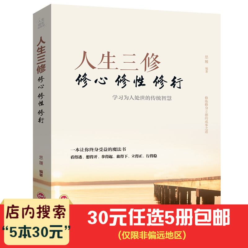 5本30元】人生三修修心修性修行 为人处世的智慧人生哲理 处理人际关系 成功励志书籍