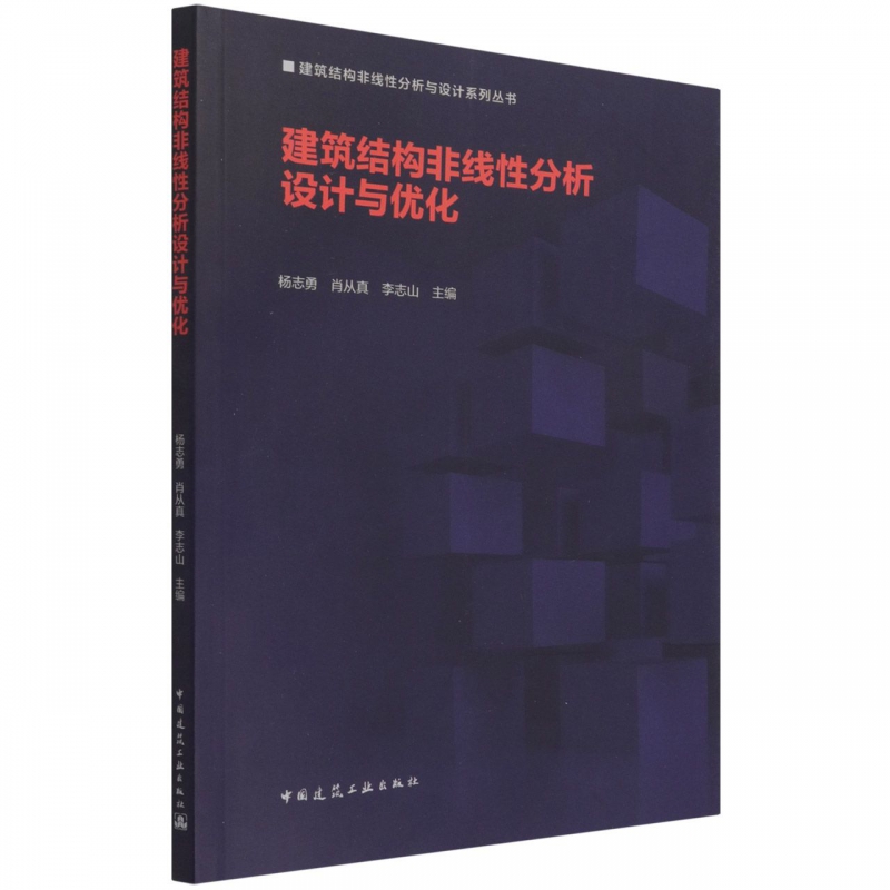 建筑结构非线性分析设计与优化 杨志勇 肖从真 李志山