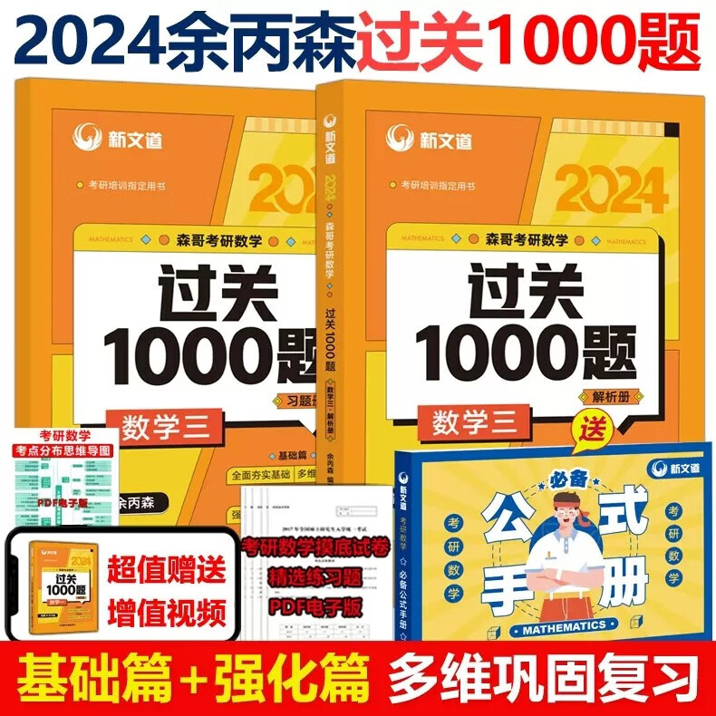 现货速发 新文道 2024森哥考研数学过关1000题 数学三 余丙森 数三1000题 考研数学过关
