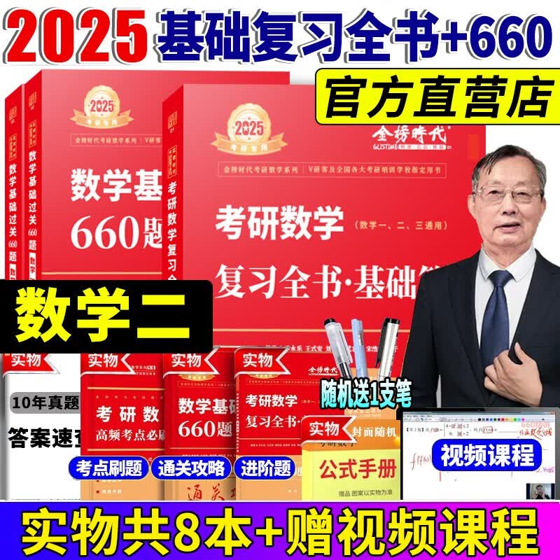 2025李永乐考研数学复习全书基础篇 李永乐基础过关660题数学一数学二数学三习题高等数学线性代数概率论 自选 2025李永乐复习全书基础篇+660题【数学二】