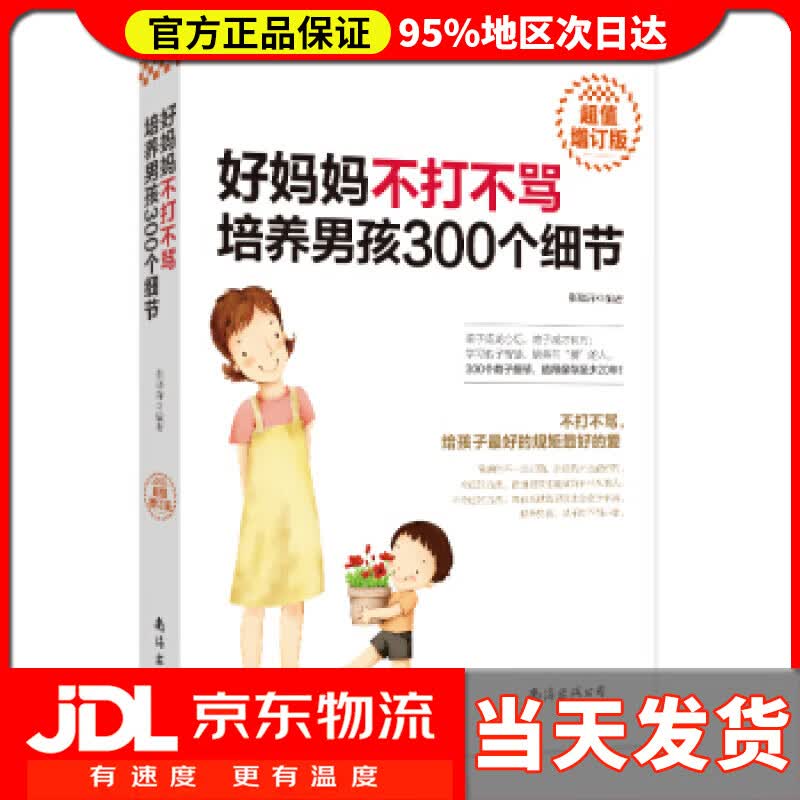 好妈妈不打不骂培养男孩300个细节 张晓萍 著 南海出版公司 9787544295512