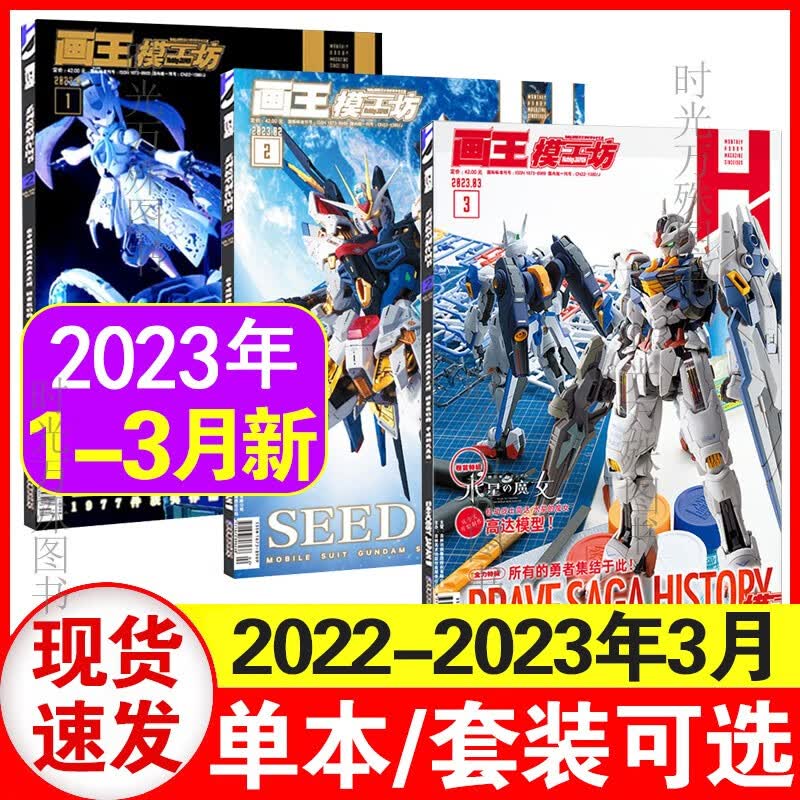 模工坊杂志2023年1/2/3月【多规格自选】HOBBY JAPAN中文版GK手办制作专业期刊 高达模型期刊 【新刊现货共3本】2023年1/2/3月