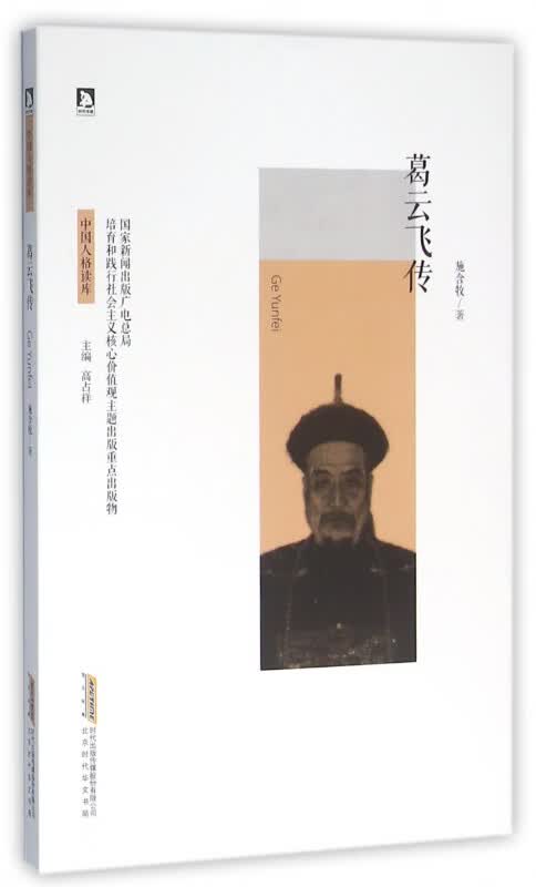 【现货】葛云飞传/中国人格读库