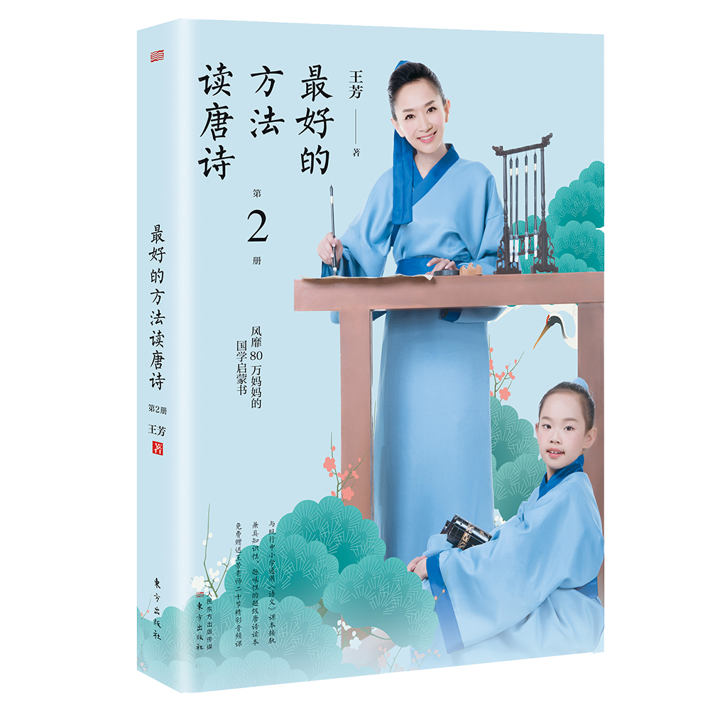 最好的方法读唐诗（第2册）