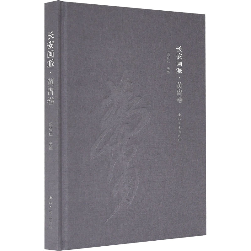 长安画派·黄胄卷 图书