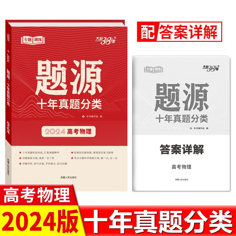 2024 物理 题源 高考十年真题分类 专题训练 天利38套