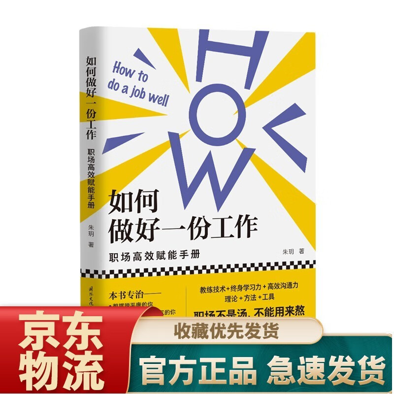 如何做好一份工作：职场高效赋能手册