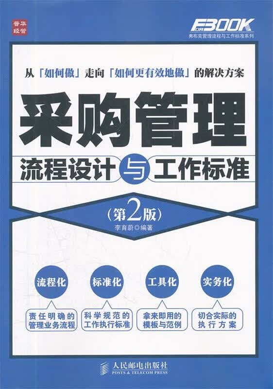 采购管理流程设计与工作标准