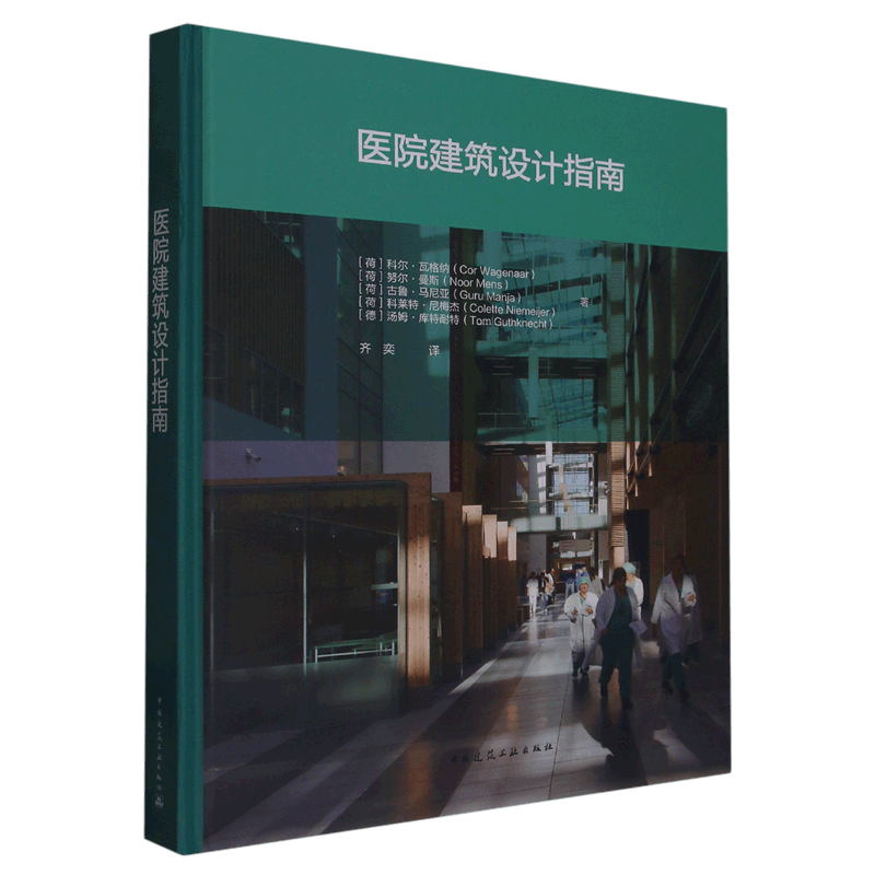 医院建筑设计指南(精)