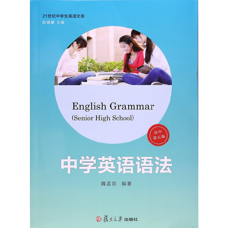 中学生英语文库：中学英语语法（高中第五版）