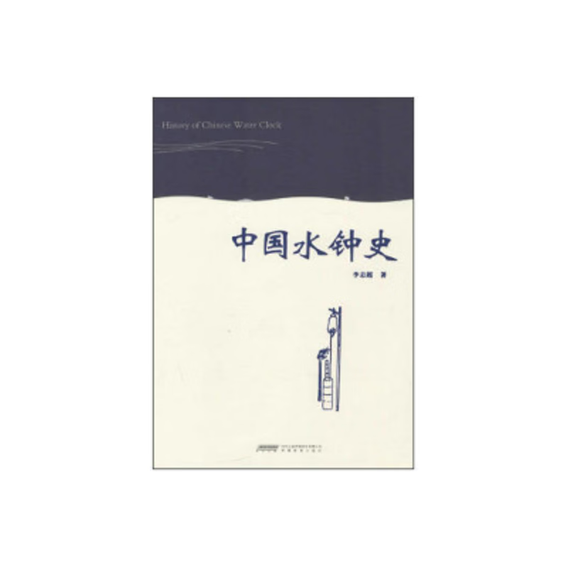 中国水钟史