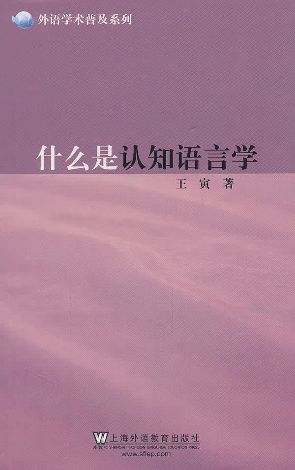 什么是认知语言学【现货】