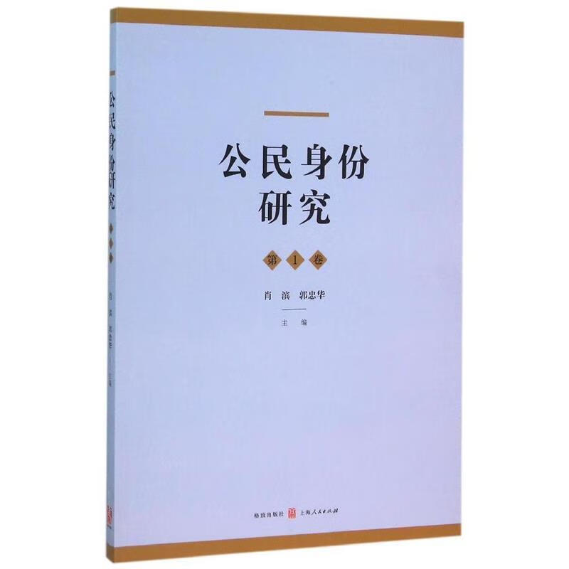 公民身份研究 肖滨,郭忠华 编 格致出版社