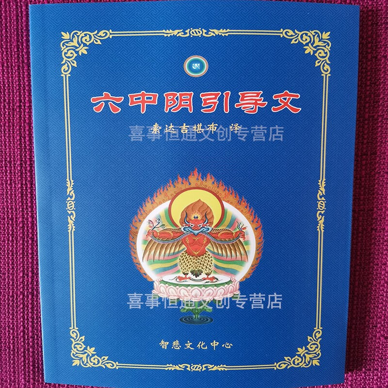 《六中阴引导文》 莲花大士著 索达吉堪布译