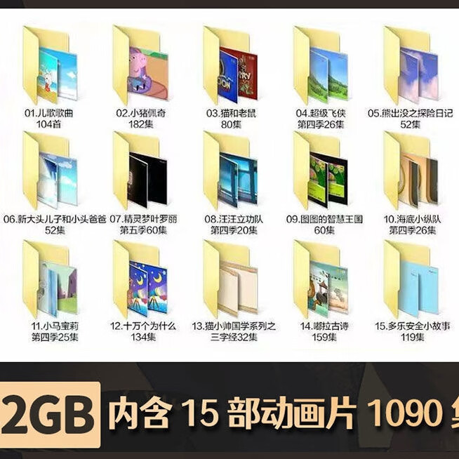 27部64G-1735集mp4优盘 32G儿童动画片15部