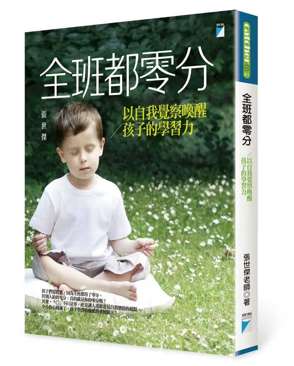 现货 张世杰全班都零分以自我觉察唤醒孩子的学力宝瓶文化台版书籍 图书