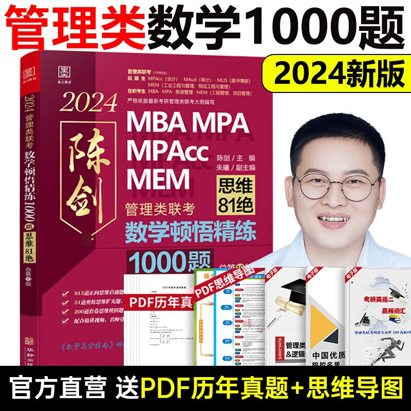 2024管综199管理类联考综合能力mba考研教材陈剑数学高分指南赵鑫全逻辑精点写作分册陈剑顿悟精炼1000题MBAMPAMPACC 陈剑数学精练1000题