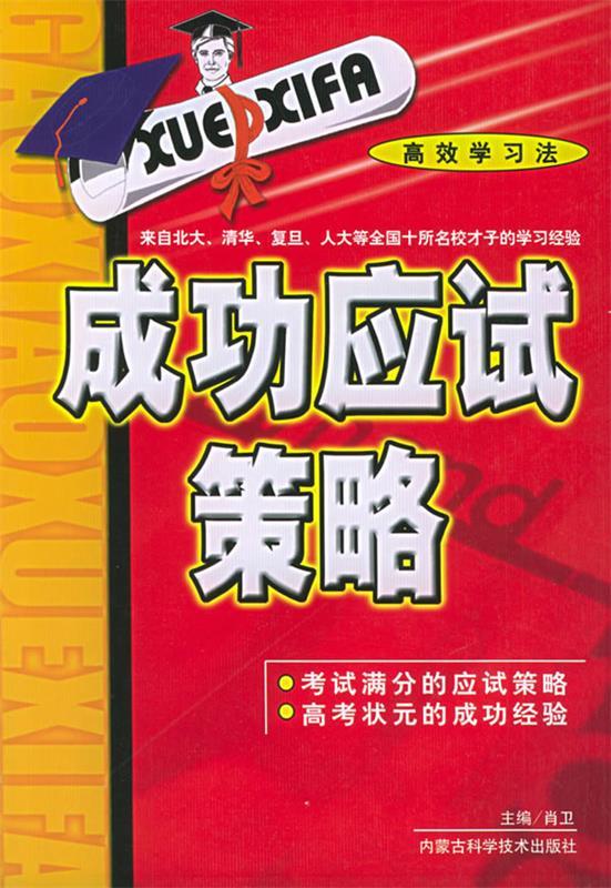 高效学习法--成功应试策略 9787538010060