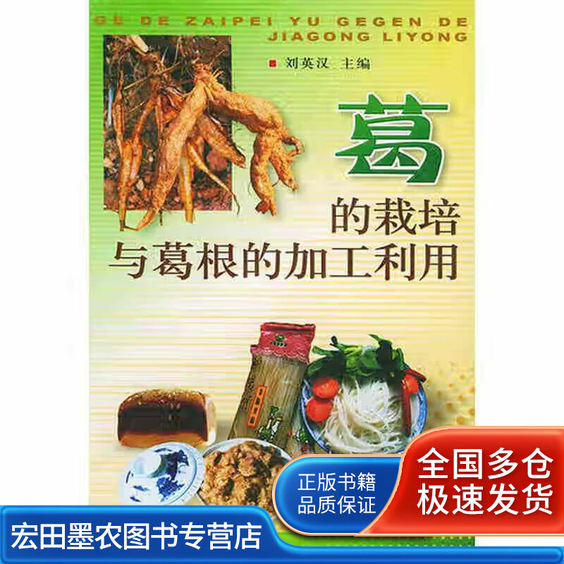葛的栽培与葛根的加工利用【好书】