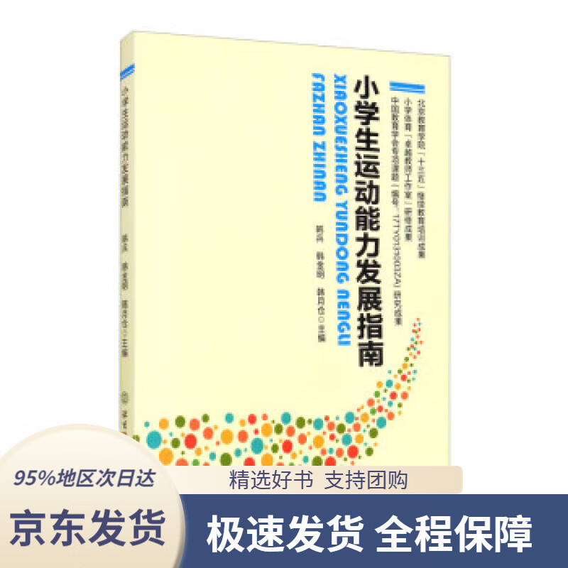 【 京东配送 支持团购】小学生运动能力发展指南