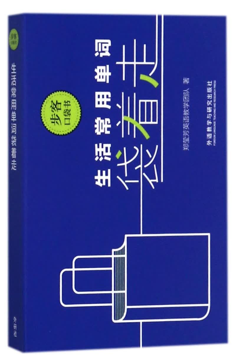 生活常用单词袋着走/步客口袋书