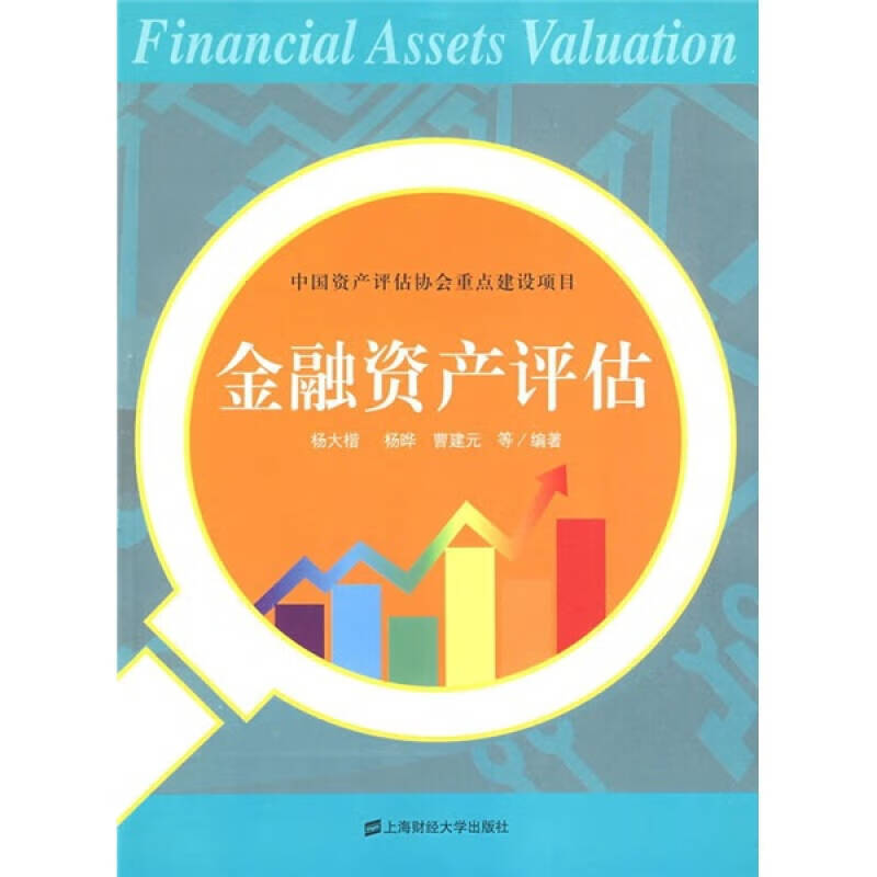 金融资产评估【好书】