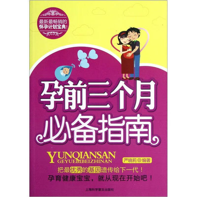 孕前三个月必备指南【好书】