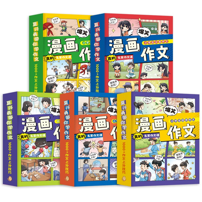 名家作文课.第一辑（5册）漫画作文 想象+分类+好词好句好段+话题+优秀作文 夏兴勇带你学作文