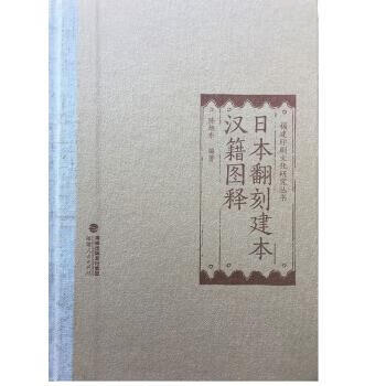 日本翻刻建本汉籍图释 陈旭东 著 福建人民出版社